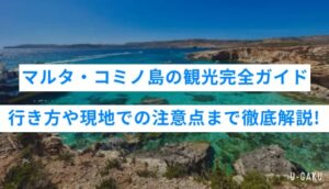 マルタ・コミノ島の観光完全ガイド｜行き方や現地での注意点まで徹底解説！ - U-GAKU Media